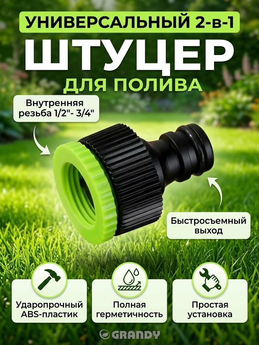 Grandy Штуцер на кран 1/2"-3/4" быстросъемный, пластиковый