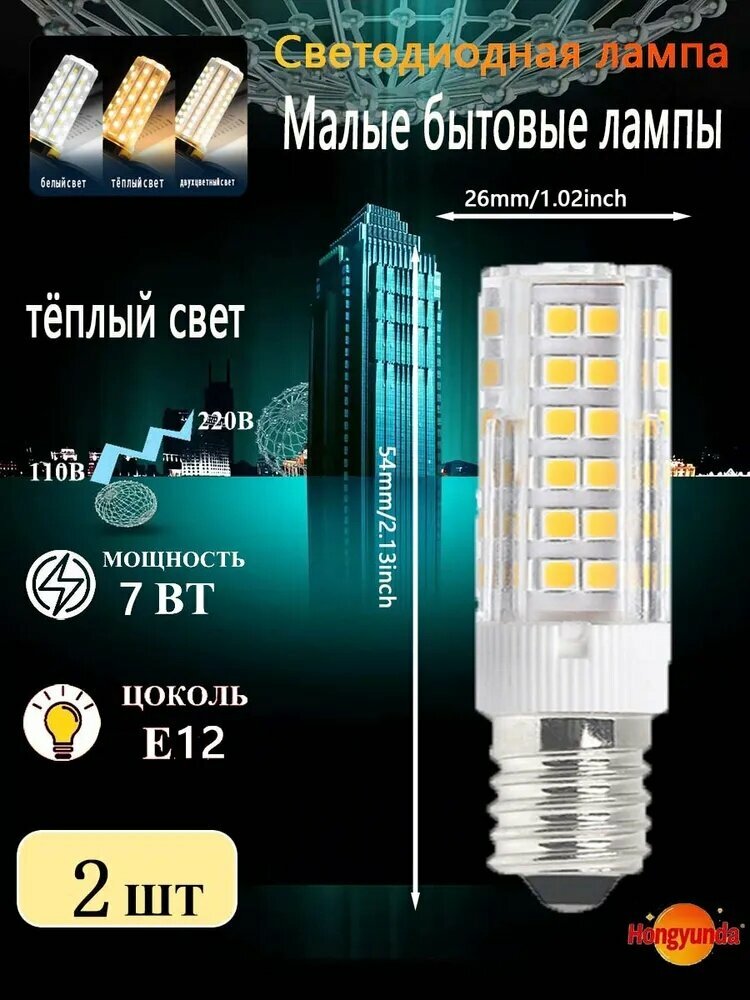 Лампочка, Цоколь: E12, 7 Вт, Светодиодная, 2 шт.