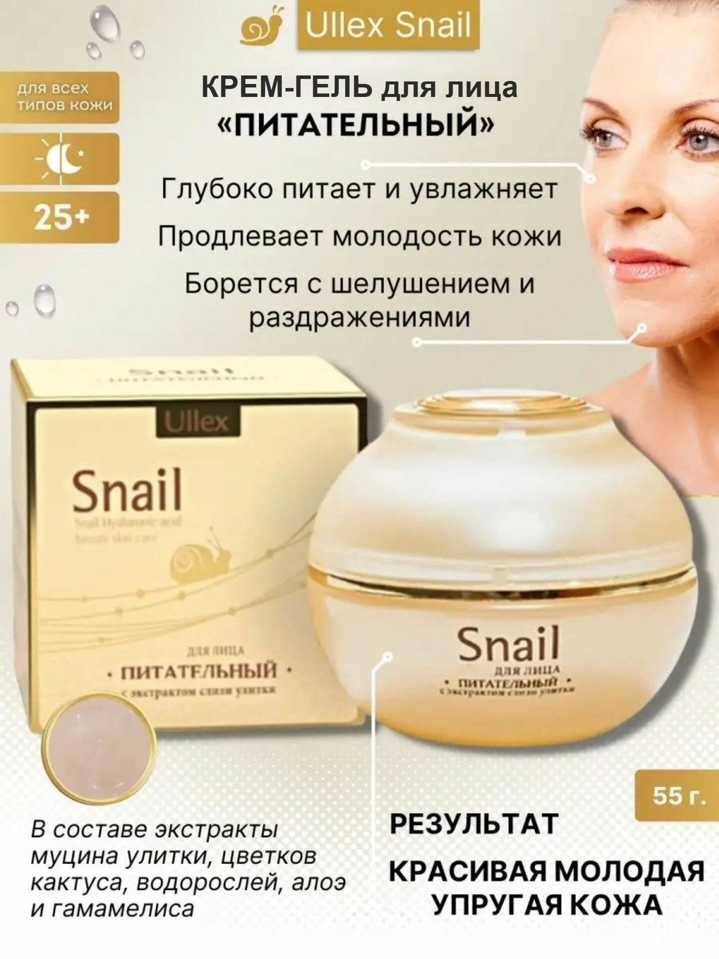 Ullex Snail крем-гель для лица увлажняющий для лица питательный 55г