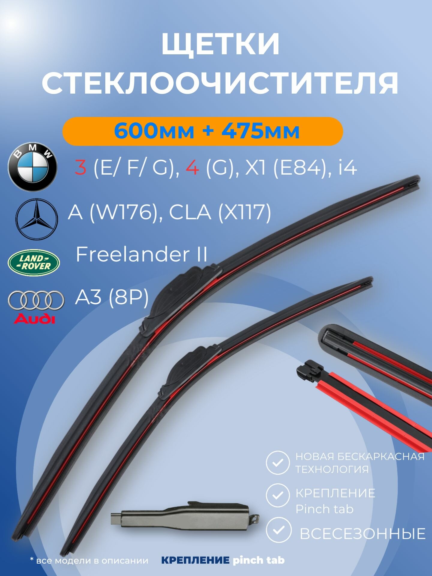 600 475 мм крепление Pinch Tab. Бескаркасные щетки стеклоочистителя, дворники для Renault Koleos, Колеос, BMW 3 E90 F30 G80, Mercedes-Benz A, AUDI A3 8P, Infiniti QX30.