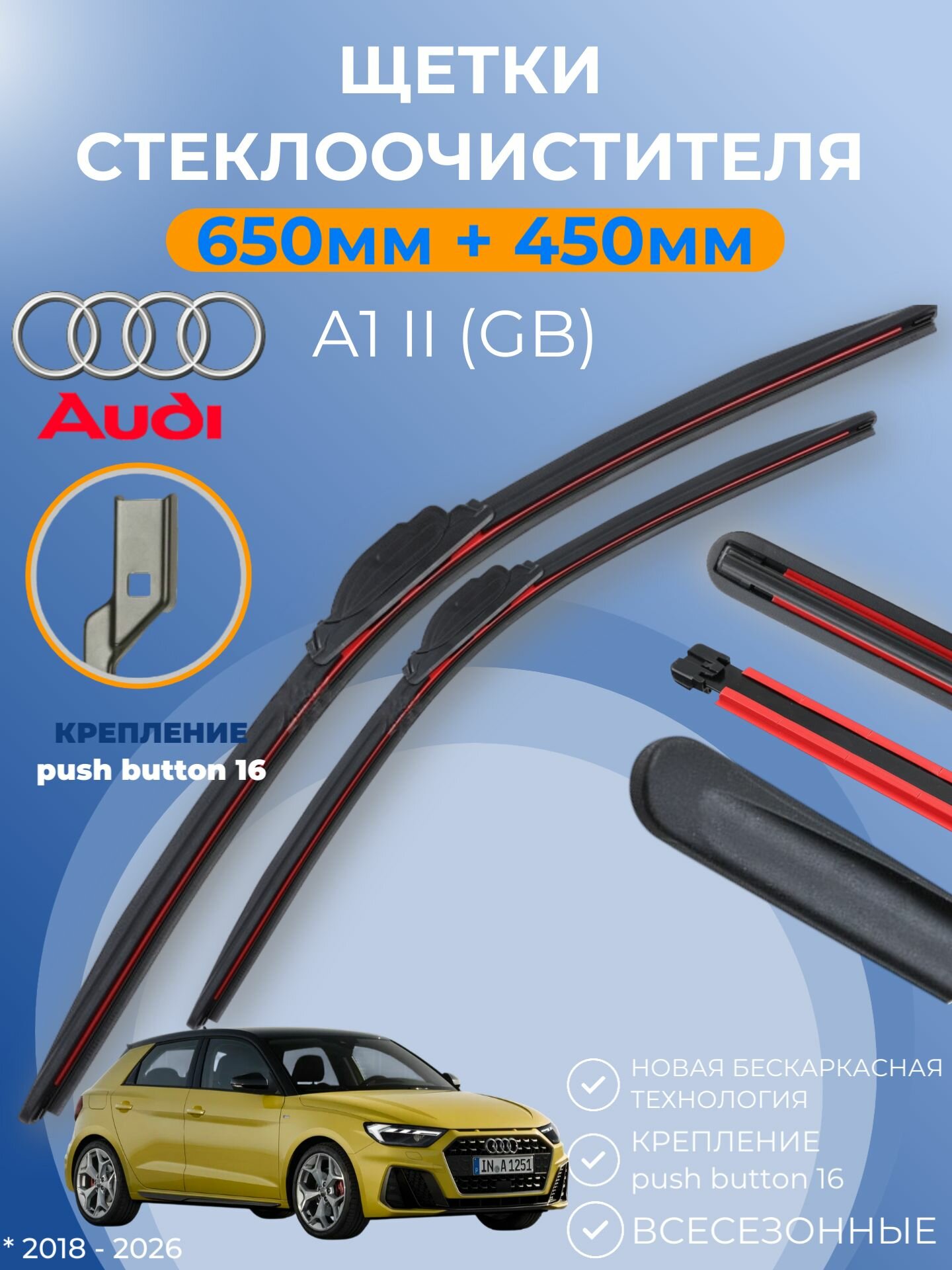 Дворники Audi A1 II (GB) 2018 - 2026 Ауди А1 2 поколение щётки 650 мм и 450 мм крепление кнопка push button 16. Щетки стеклоочистителя бескаркасные композитные.