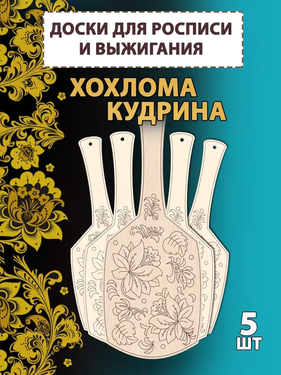 Доски для росписи "Хохлома Кудрина", набор 5 шт, роспись по дереву