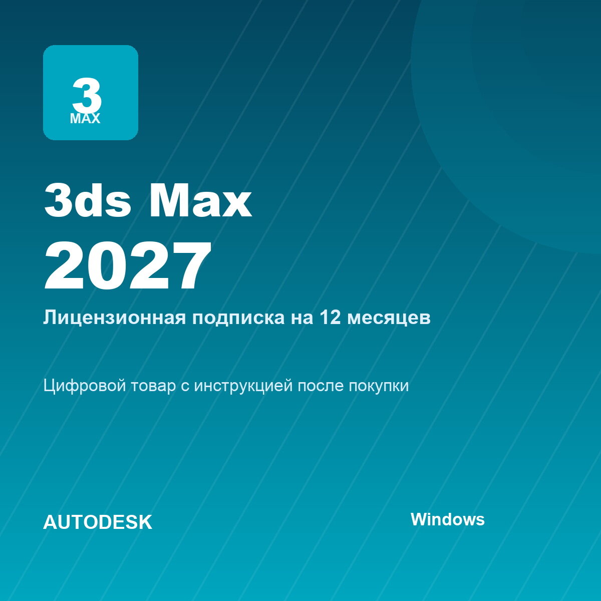 Autodesk 3ds Max 2027, лицензионная подписка, на ваш аккаунт