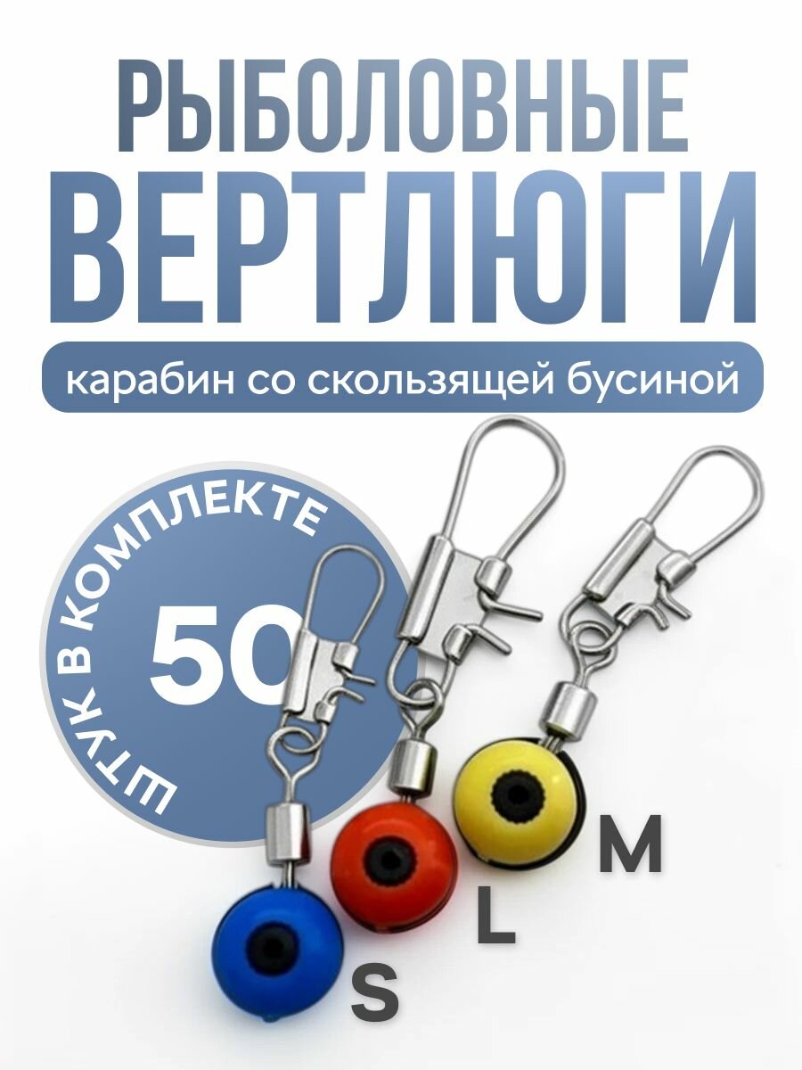 Рыболовные вертлюги с карабином со скользящей бусиной, 50 шт