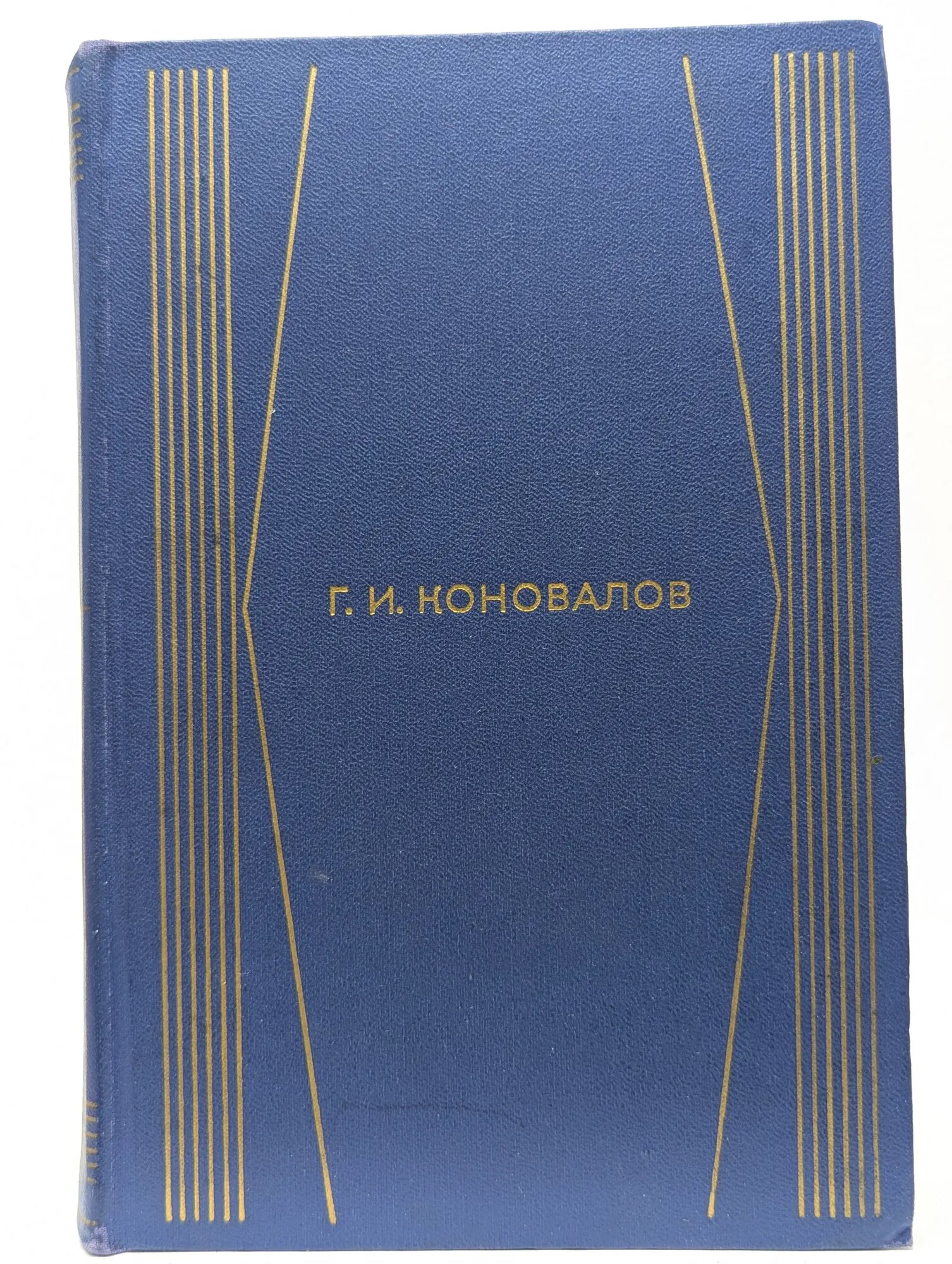 Г. И. Коновалов. Собрание сочинений в 4 томах. Том 1 Коновалов Григорий Иванович 1977