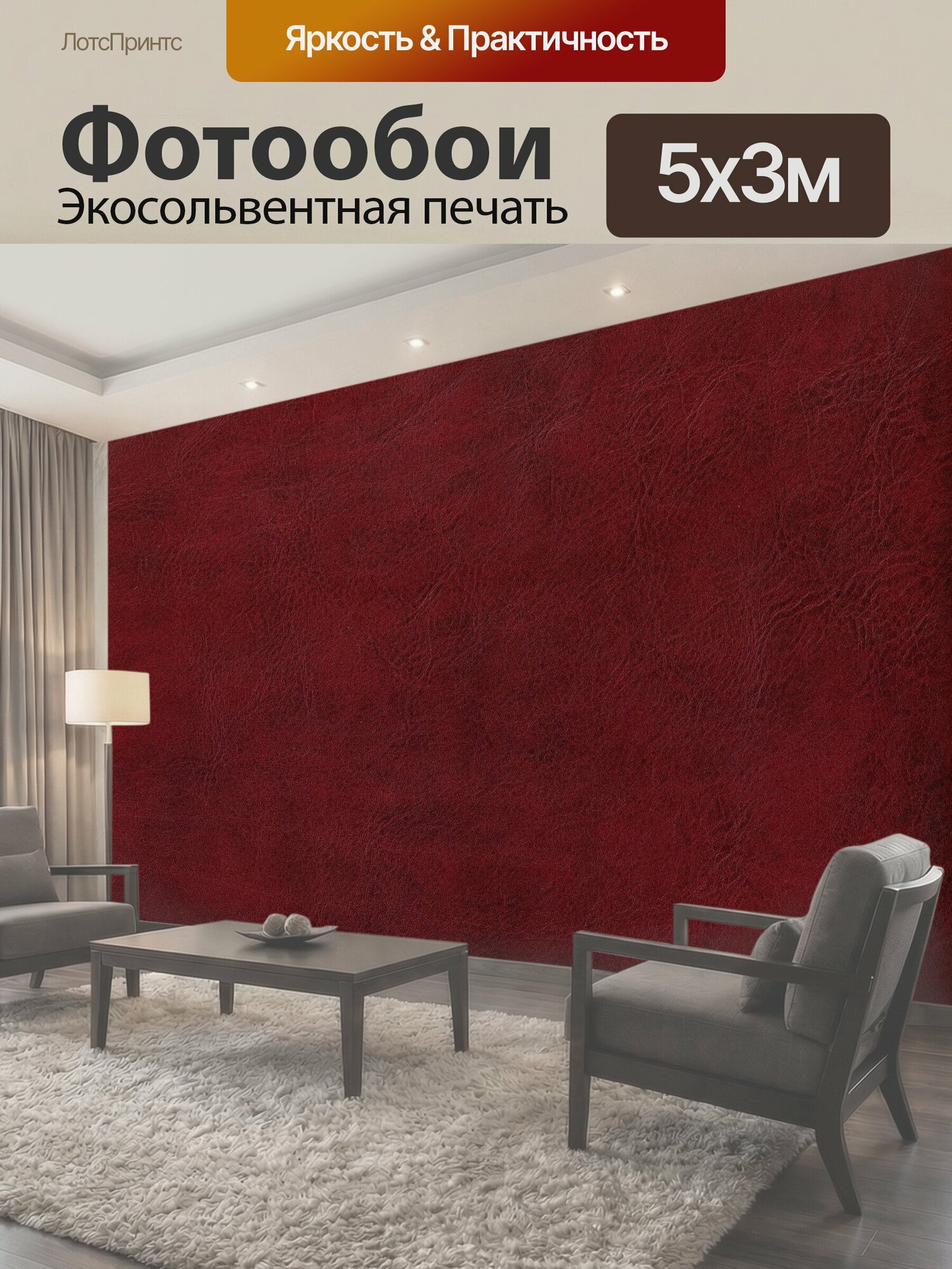 Фотообои "Бордовый кожа, кожа, коровьей" 500x300 см. экосольвентная печать