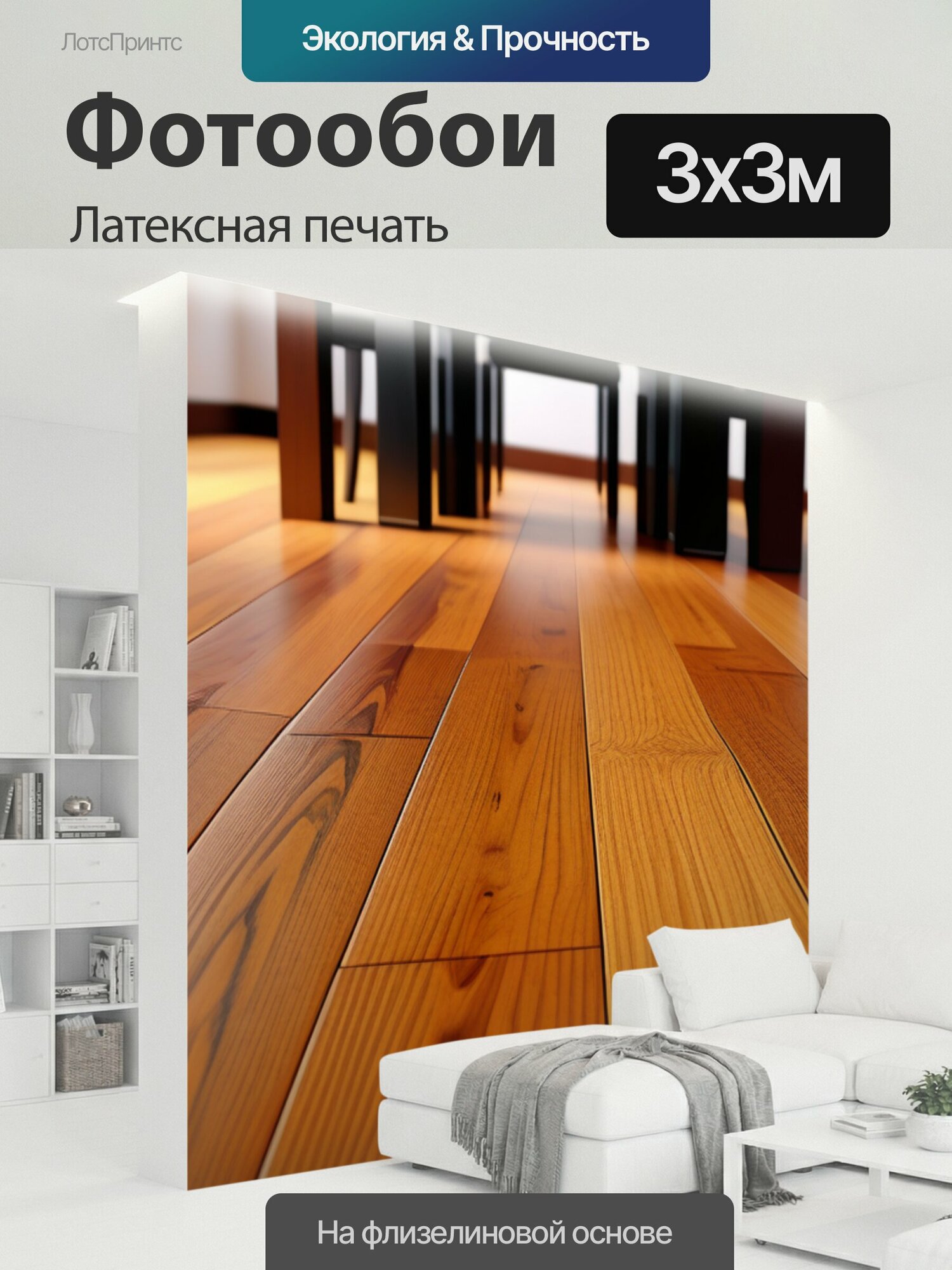 Фотообои моющиеся ударопрочные "Теплый деревянный пол в обеденной зоне" 300x300 см. латексная печать