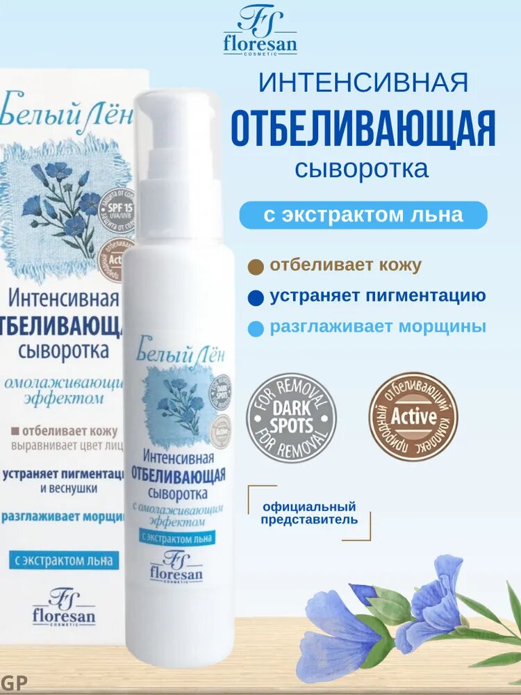 Floresan Белый лен Интенсивная отбеливающая сыворотка с омолаживающим действием SPF 15, 65 мл