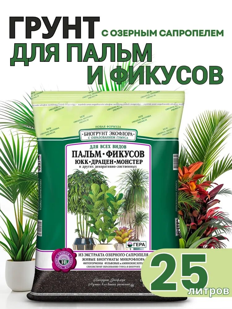 Новый БИОгрунт для пальм, фикусов, юкк, драцен , земля для фикуса Бенджамина, монстеры, хлорофитума, кротона, калатеи и декоративно-лиственных растений, 25 литров