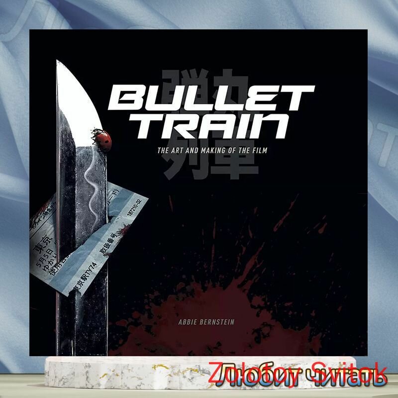 Съемочная площадка фильма: Bullet Train: The Art and Making of the Film