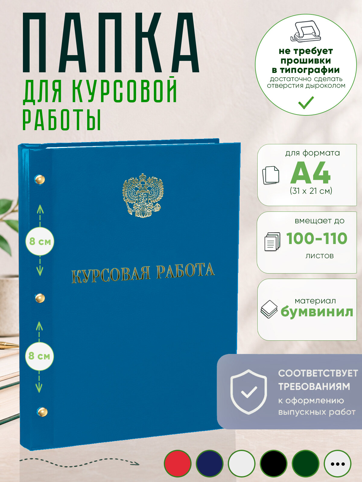 Папка "Курсовая работа" с гербом РФ, А4, голубой бумвинил, 100-110 листов