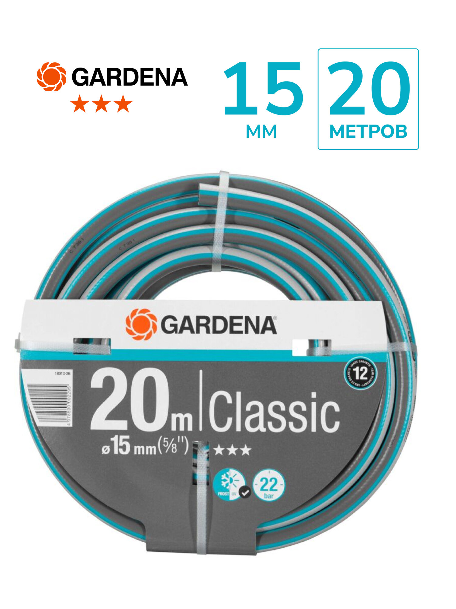 Шланг GARDENA Classic 5/8" (15мм) х 20 метров, поливочный, садовый