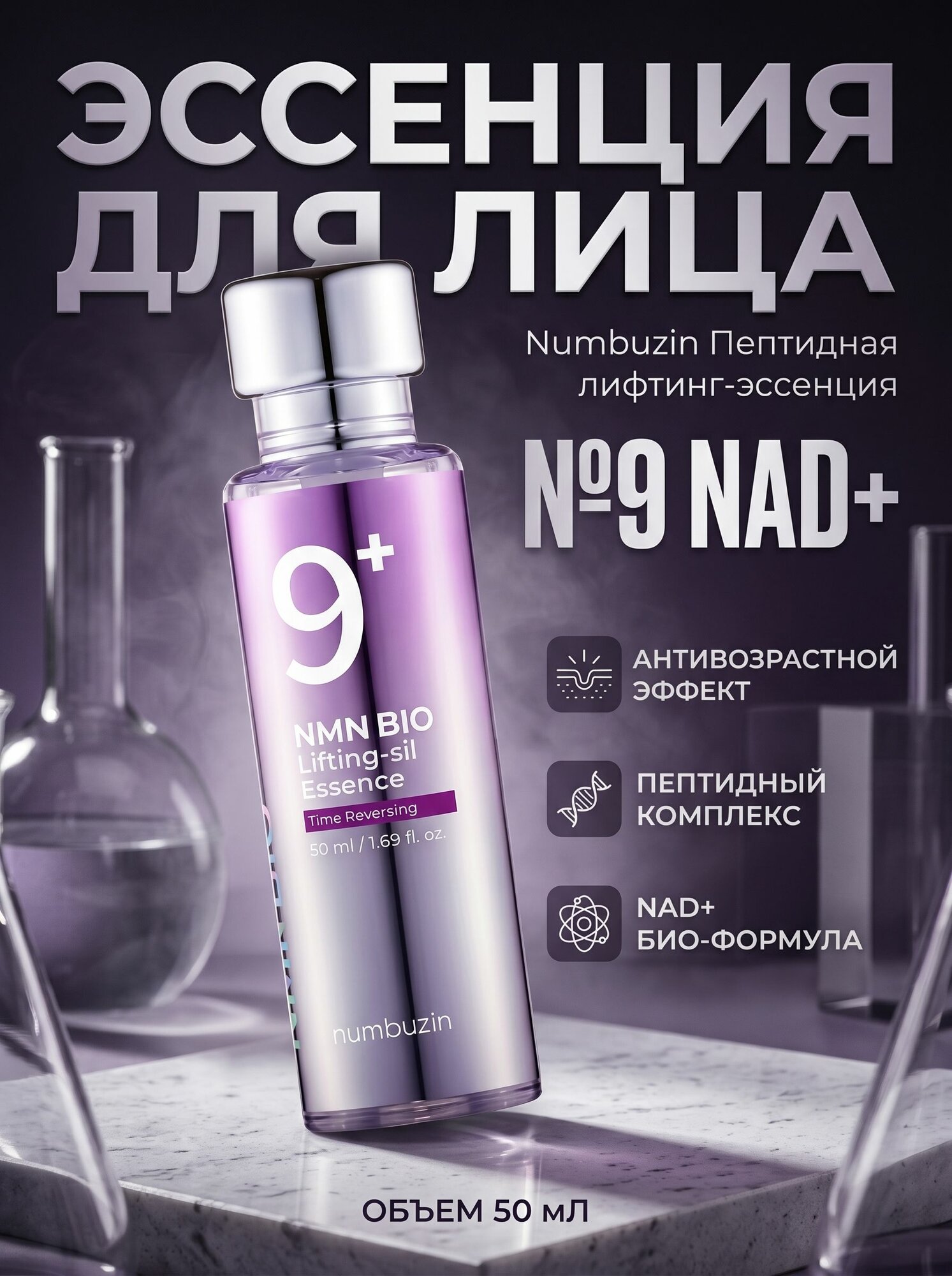 Numbuzin Пептидная лифтинг-эссенция 50мл No.9 NAD+ Bio Lifting Essence