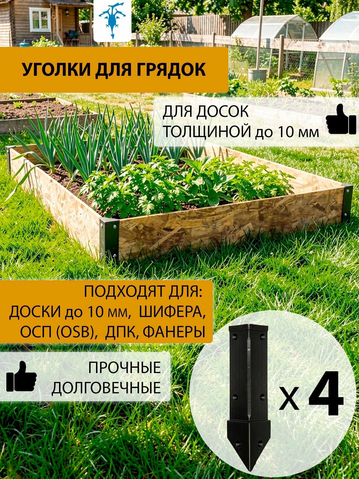 Уголки для грядок из доски толщиной до 10 мм, плоского шифера, фанеры, ОСП (OSB), ДПК. 4 шт.