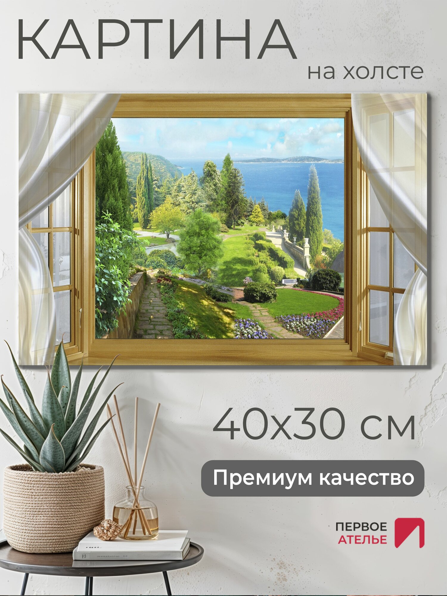 Картина на стену для интерьера "Вид из окна на зеленый парк" 40х30 см (ШхВ), картина природа интерьерная от Первое ателье
