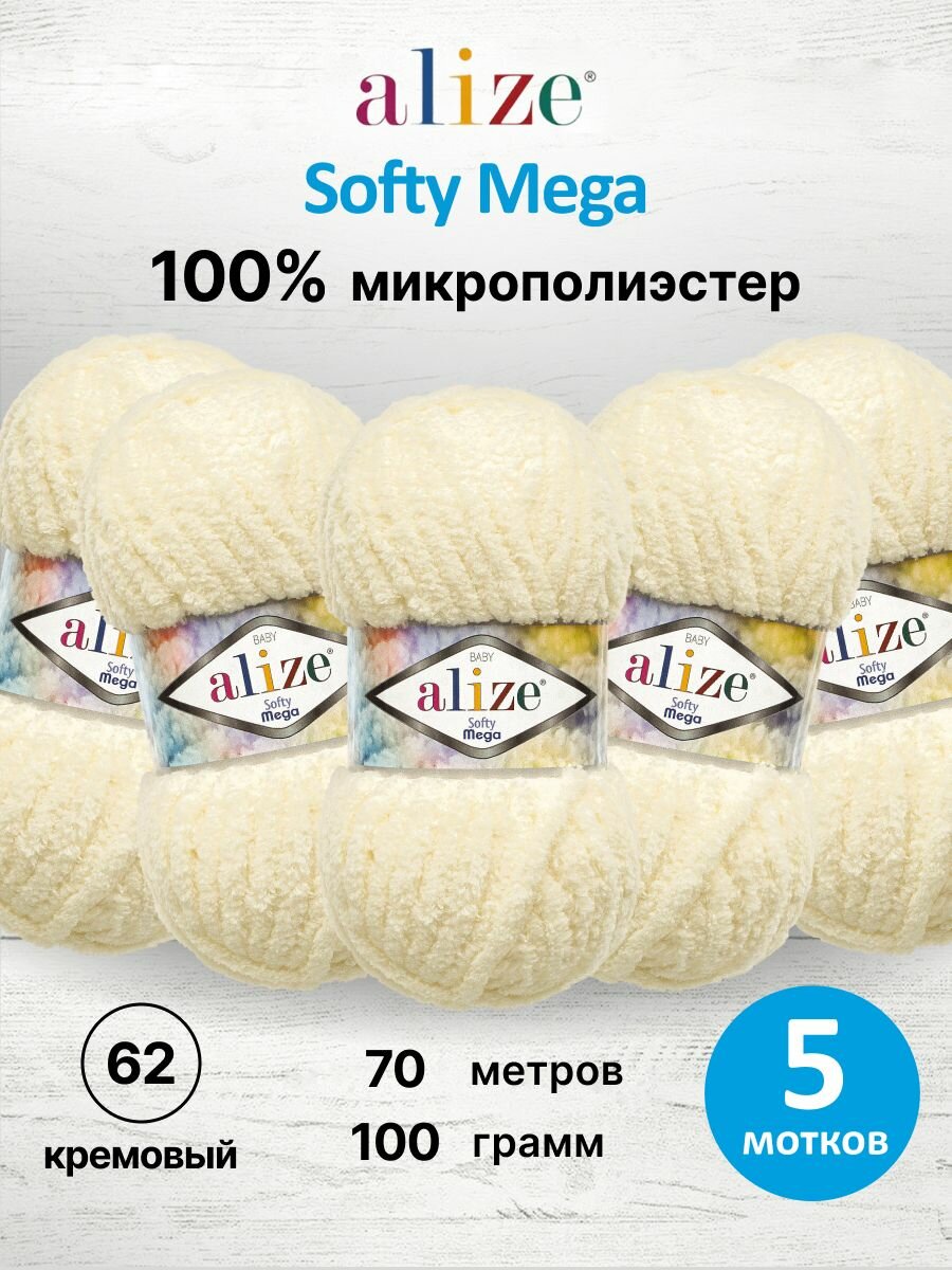 Пряжа для вязания ALIZE 'Softy Mega' 100гр. 70м (100% микрополиэстер) (62 кремовый), 5 мотков