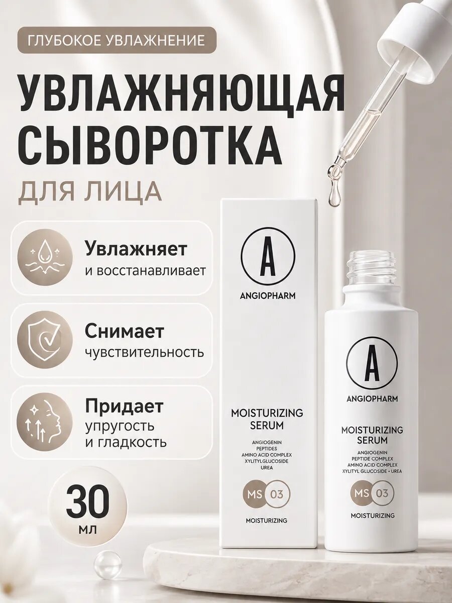 Сыворотка для чувствительной кожи Angiopharm 30 мл успокаивающая восстанавливающая