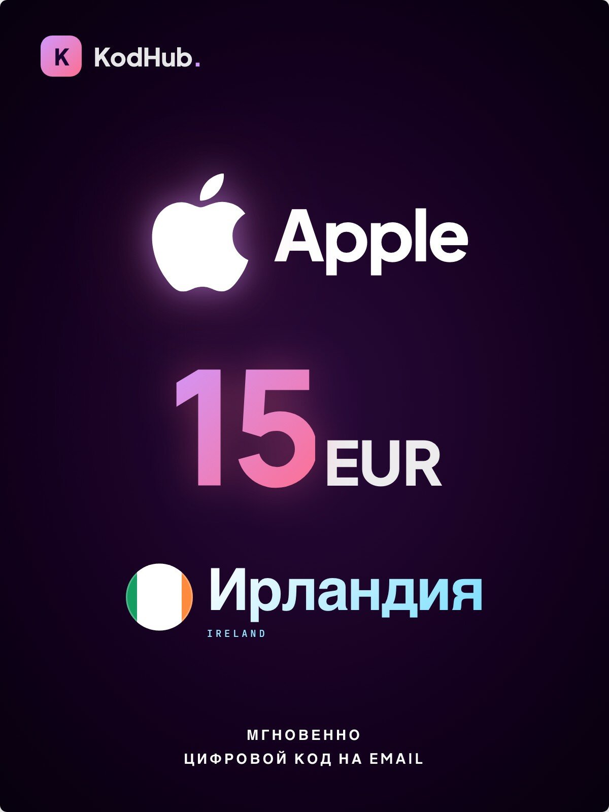 Подарочная карта Apple Ирландия 15 евро (EUR) | пополнение Apple ID, Itunes, Appstore | Цифровой код