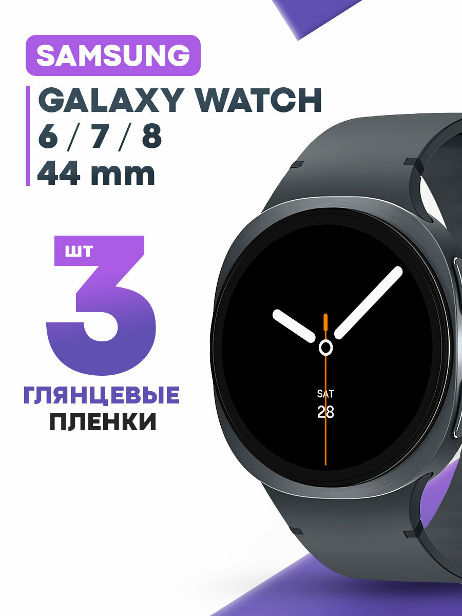 Гидрогелевая защитная пленка для смарт-часов Samsung Galaxy Watch 6, 7, 8 44mm (3 шт) / Глянцевая противоударная плёнка на Самсунг Вотч 6, 7, 8 44 мм
