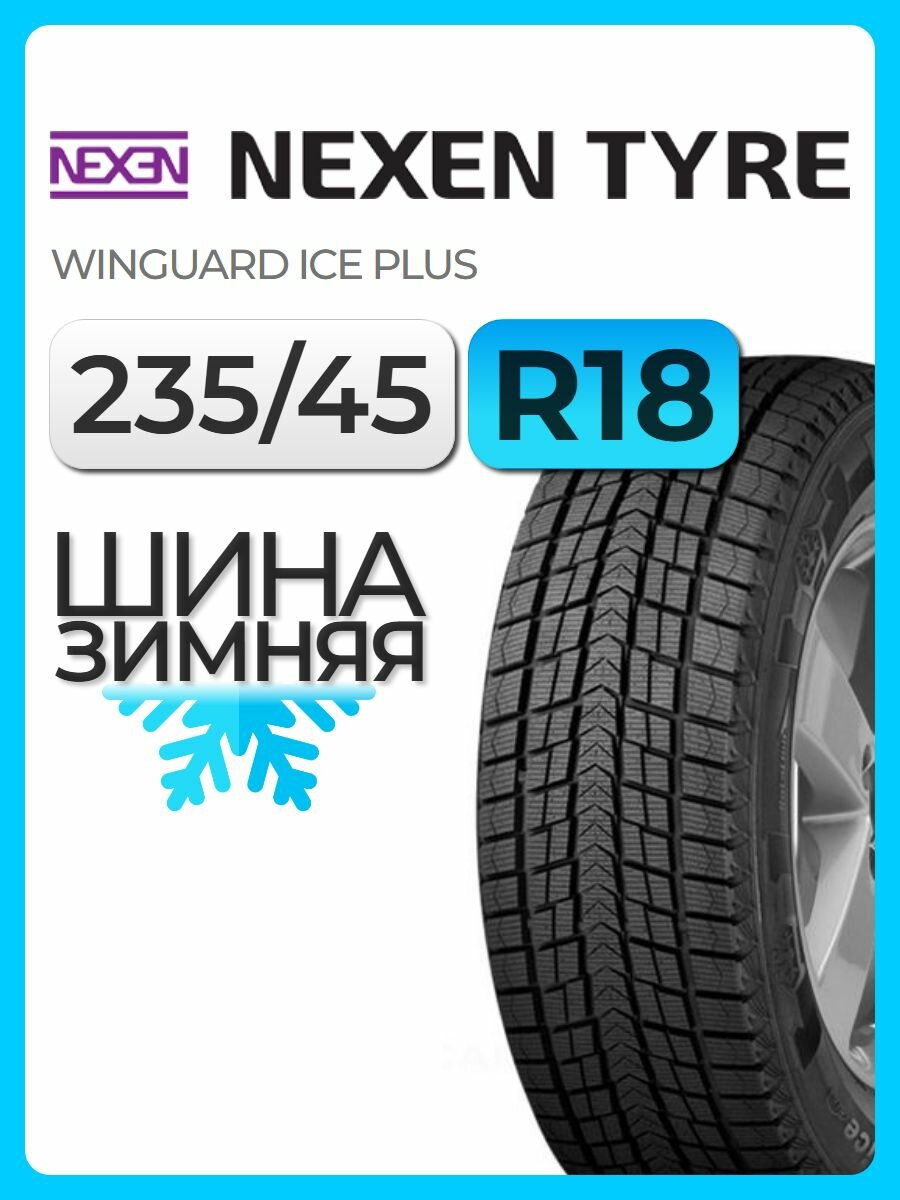 Шина зимняя нешипованная Nexen 235/45 R18 98T Winguard Ice Plus XL автомобильная бескамерная