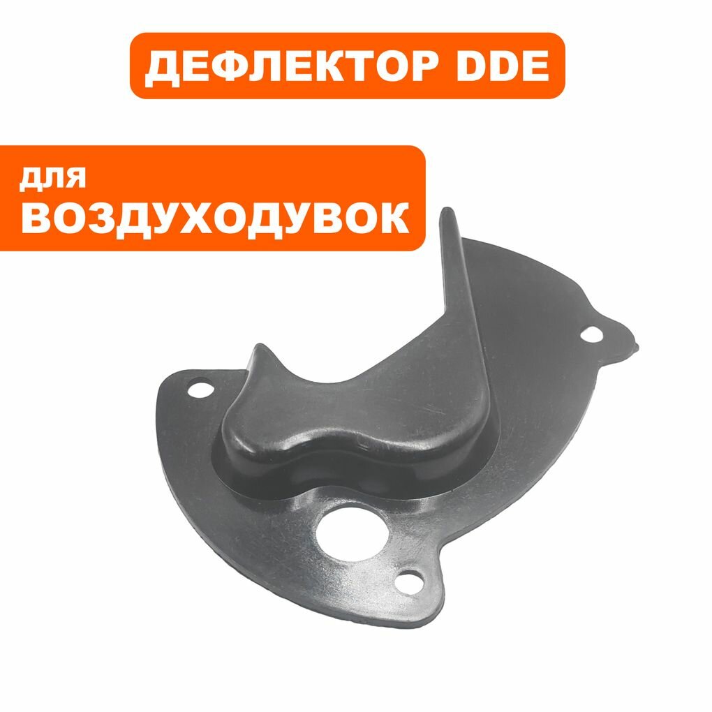 Дефлектор стойки воздухозаборника для воздуходувок DDE VB160
