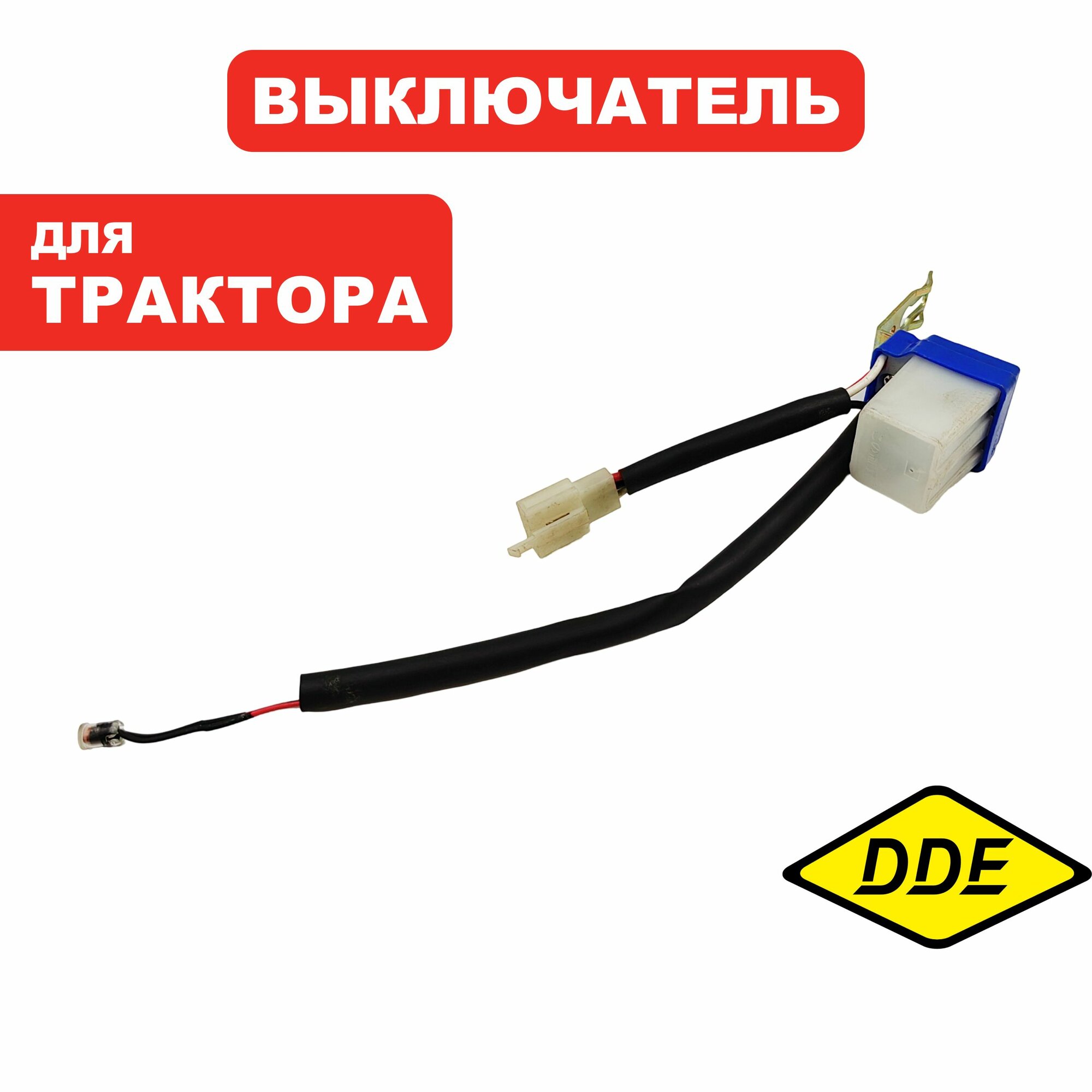 Выключатель для садового трактора DDE TR102-300