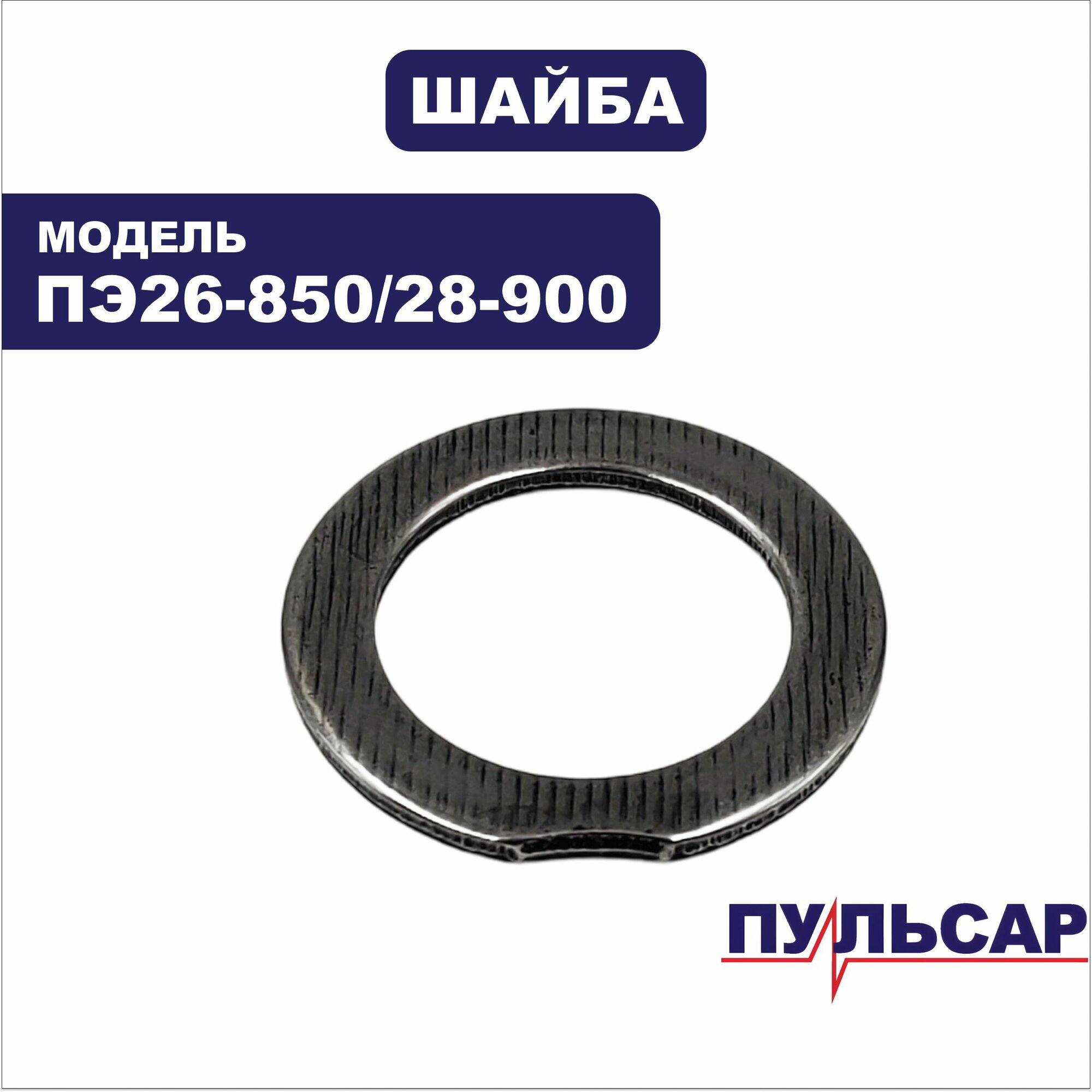Шайба пальца для перфоратора ПЭ26-850/28-900