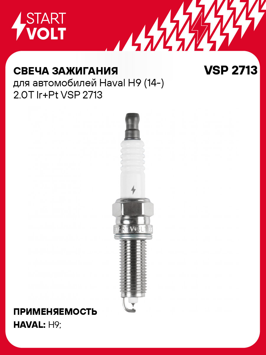 Свеча зажигания для автомобилей Haval H9 (14-) 2.0T Ir+Pt VSP 2713 StartVolt