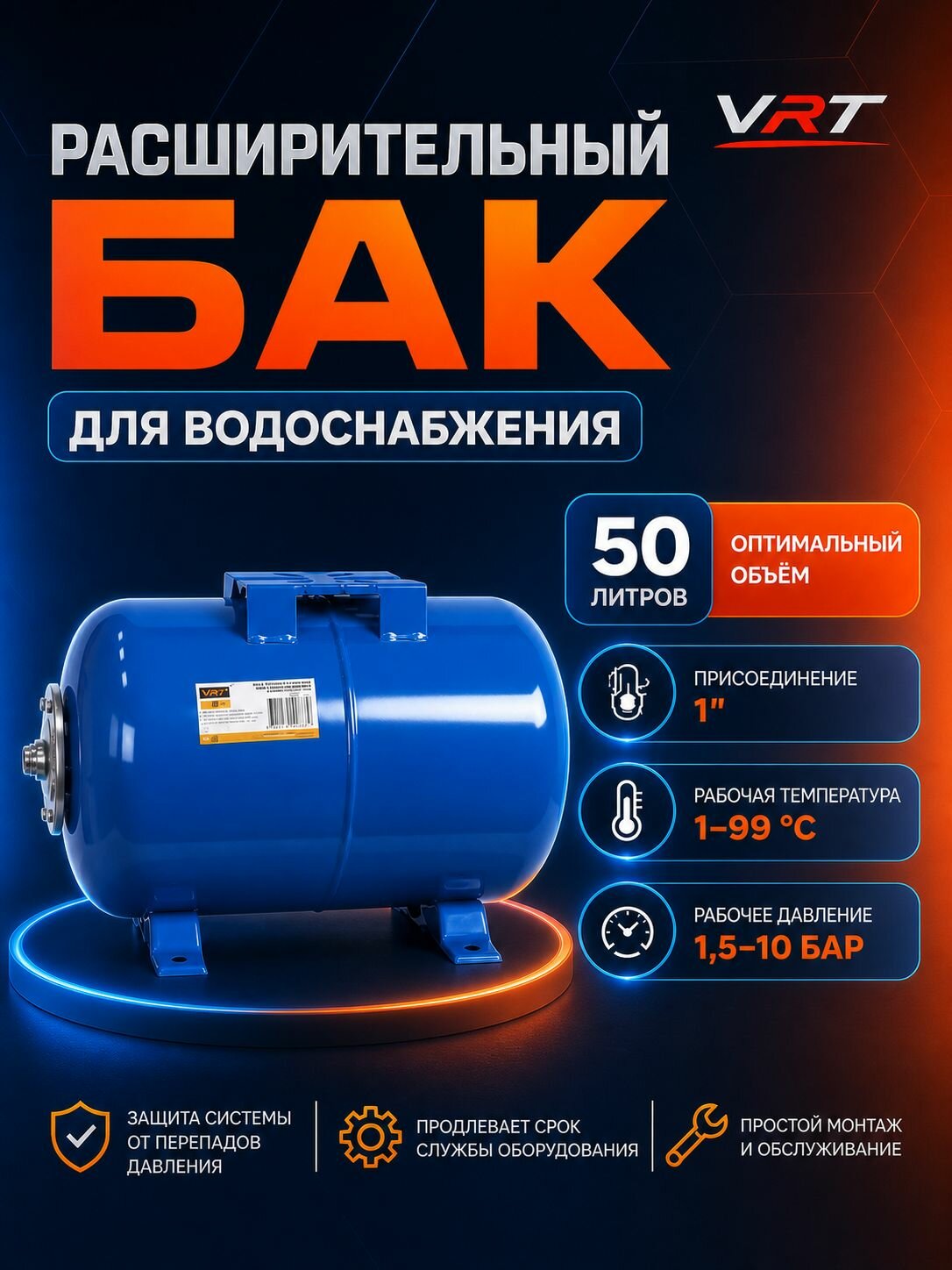 Бак расширительный 50л для водоснабжения (присоединение 1") VRT (горизонт-й)
