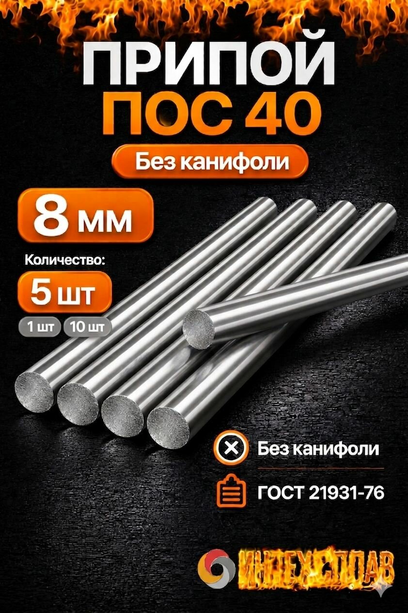 Припой ПОС 40, пруток 8 мм, 5 шт.