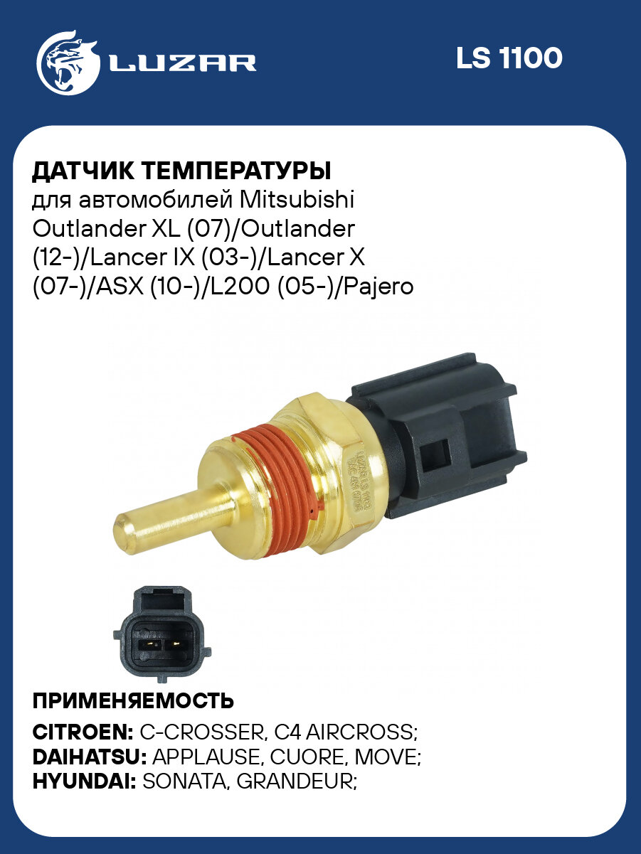 Датчик температуры для автомобилей Mitsubishi Outlander XL (07)/Outlander (12-)/Lancer IX (03-)/Lancer X (07-)/ASX (10-)/L200 (05-)/Pajero Sport (08-)/Pajero Sport (15-)/Pajero IV (07-) LS 1100 LUZAR