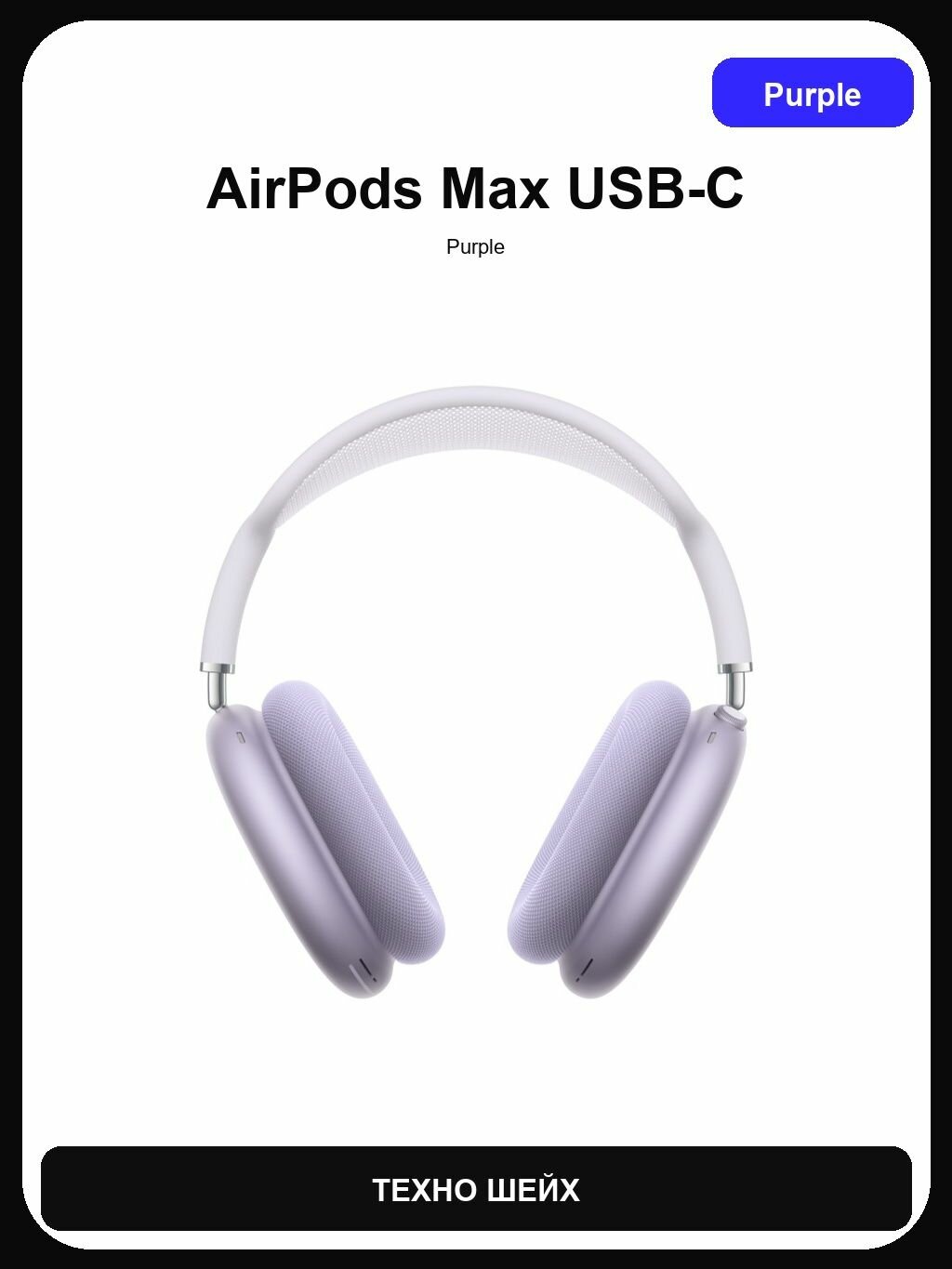 Наушники Apple AirPods Max 2024 USB-C, фиолетовый (Без RuStore)