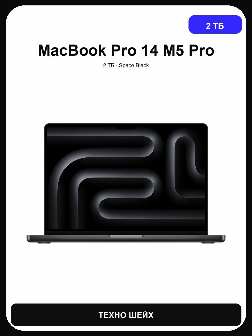 Ноутбук Apple MacBook Pro 14 M5 Pro 24/2Tb Space Black MGDT4 (Без RuStore)