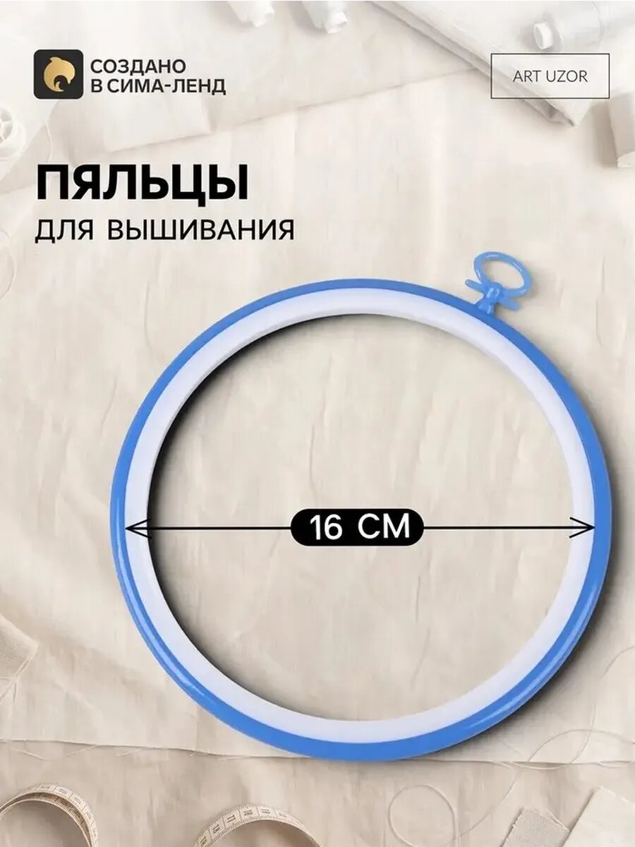 Пластиковые пяльцы для вышивания с подвесом