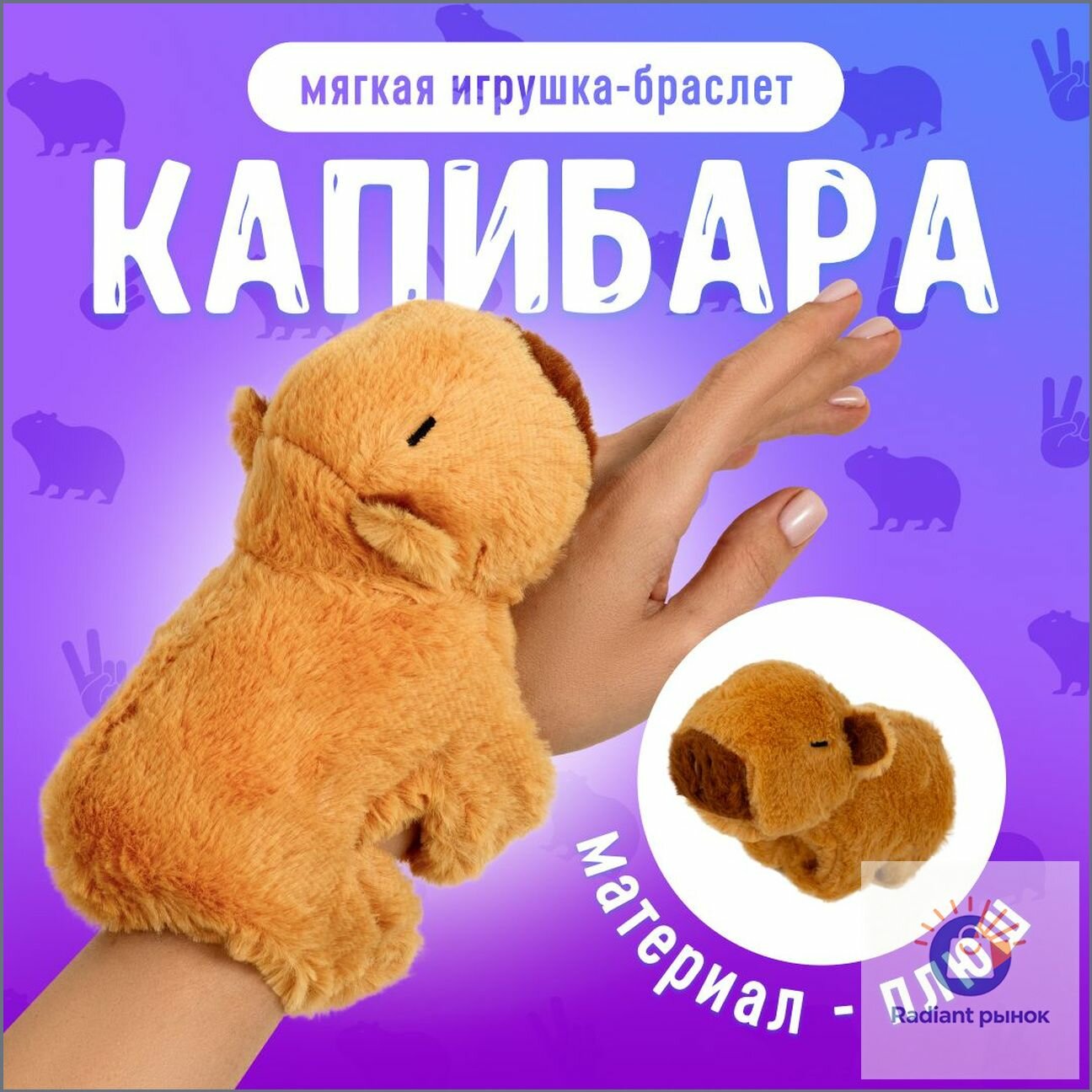 Мягкая игрушка капибара браслет