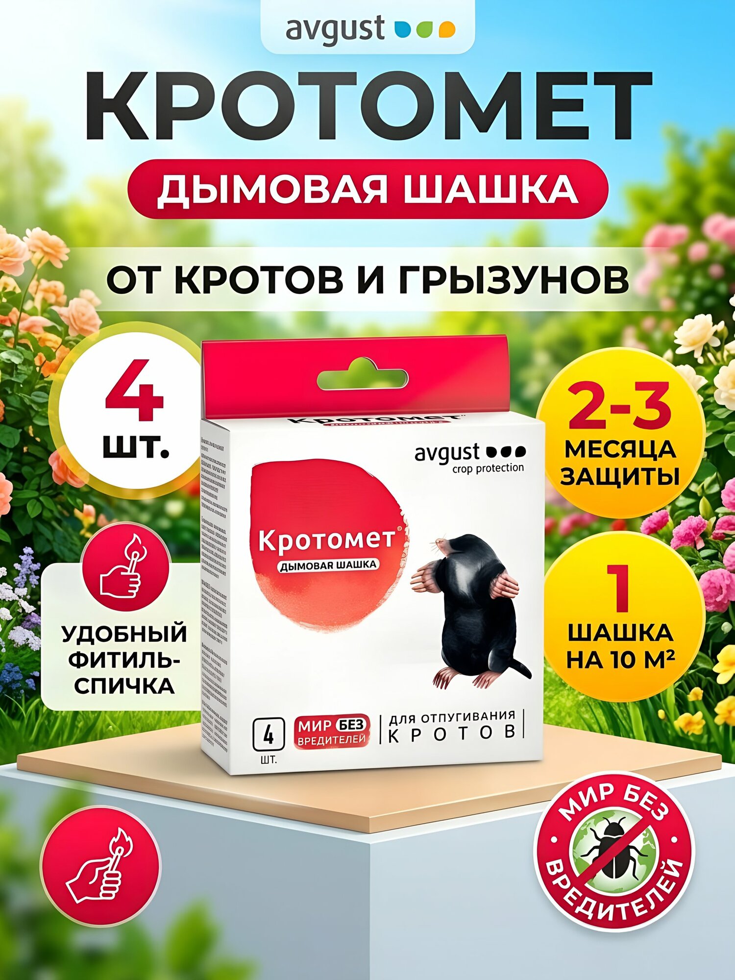 Родентицид Кротомет Avgust от кротов, 4 шт, дымовая шашка — эффективный отпугиватель для защиты сада и огорода