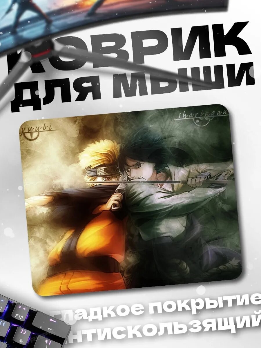 Коврик для мыши Наруто и Саске противостояние