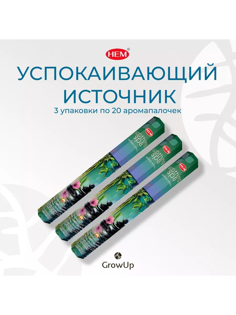 Успокаивающий источник 3 уп по 20 шт благовония палочки ХЕМ
