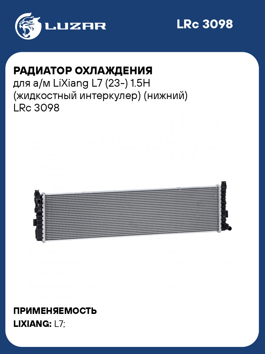 Радиатор охлаждения для а/м LiXiang L7 (23-) 1.5H (жидкостный интеркулер) (нижний) LRc 3098 LUZAR