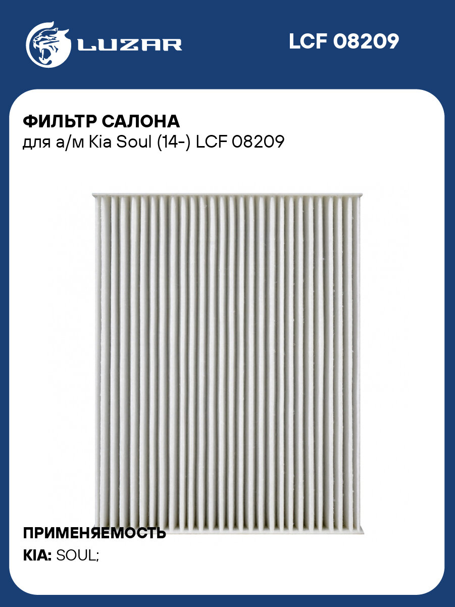 Фильтр салона для а/м Kia Soul (14-) LCF 08209 LUZAR
