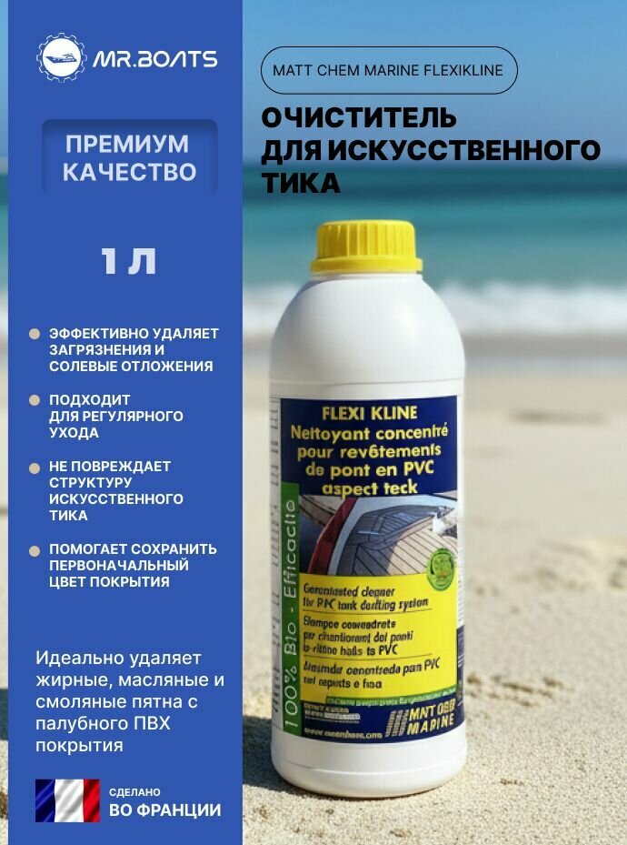 Очиститель Matt Chem Marine Flexikline для искусственного тика, 1 л
