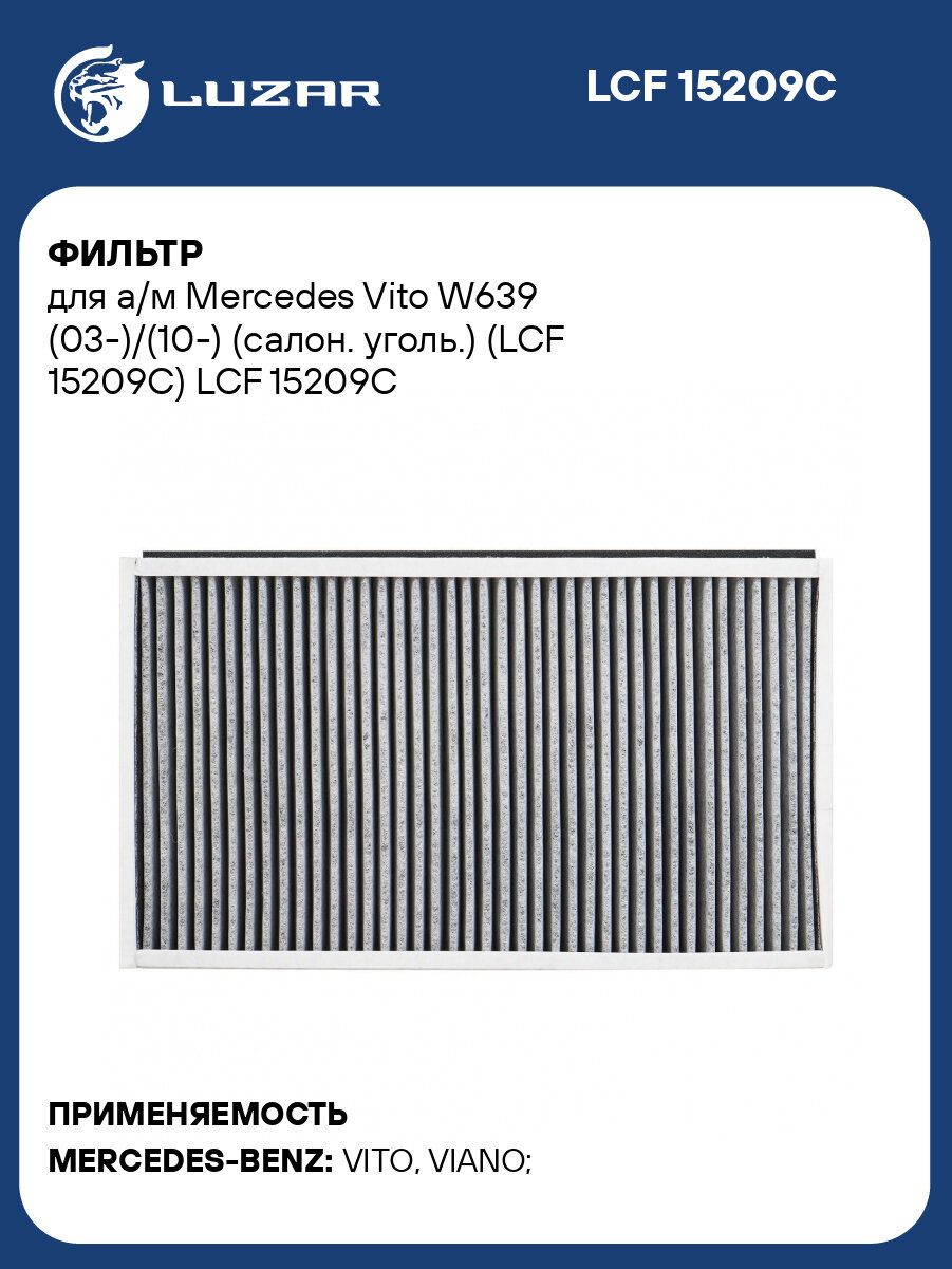 Фильтр для а/м Mercedes Vito W639 (03-)/(10-) (салон. уголь.) (LCF 15209C) LCF 15209C LUZAR