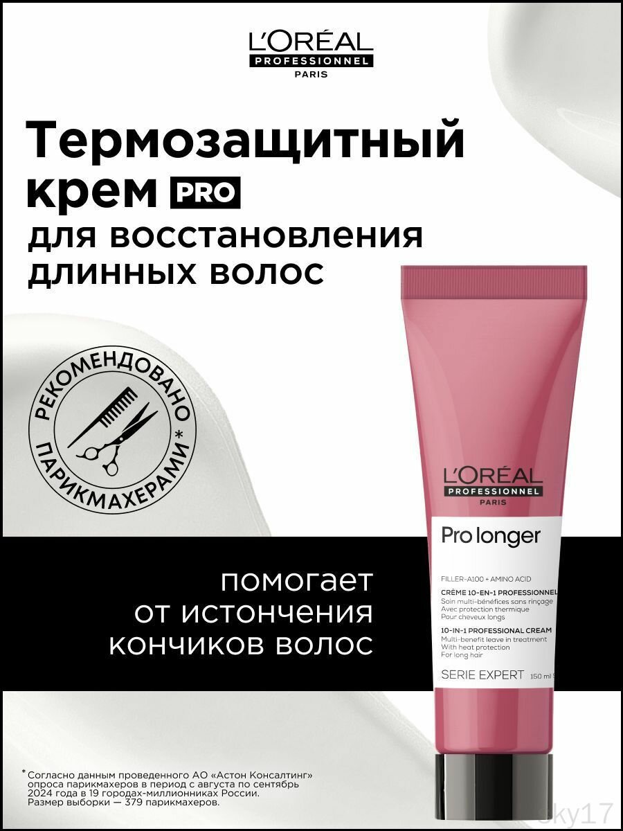 L'Oreal Professionnel Профессиональный термозащитный крем-уход Pro Longer для длинных волос, 150 мл