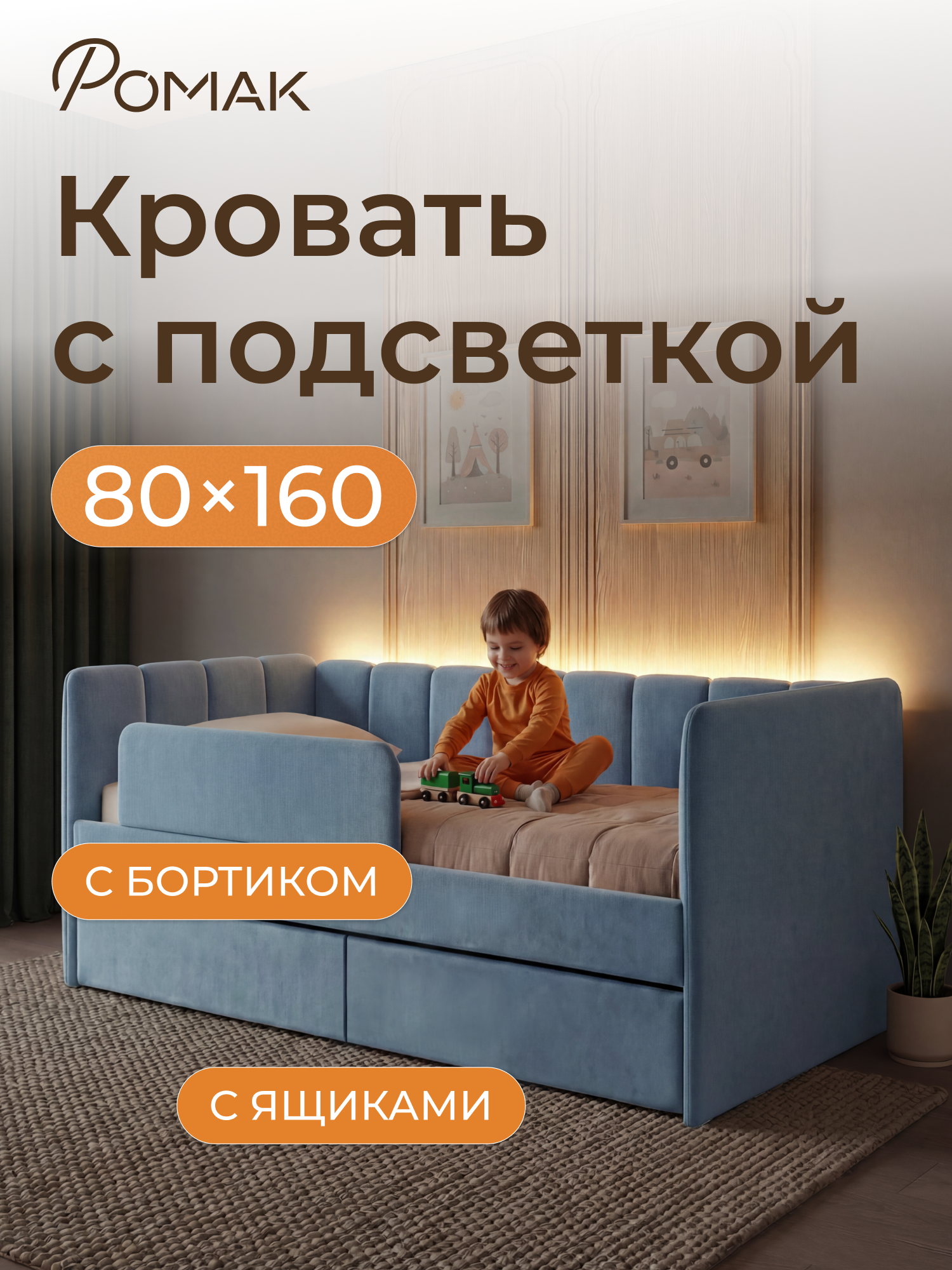 Кровать детская 160x80 Poмак Полина с подсветкой Голубой с ортопедическим основанием, с ящиками.