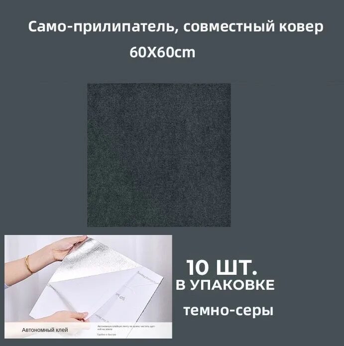 Коврик прикроватный 60x60 см, Темно-серый, 10 шт. в упаковке, Полипропилен, ПВХ
