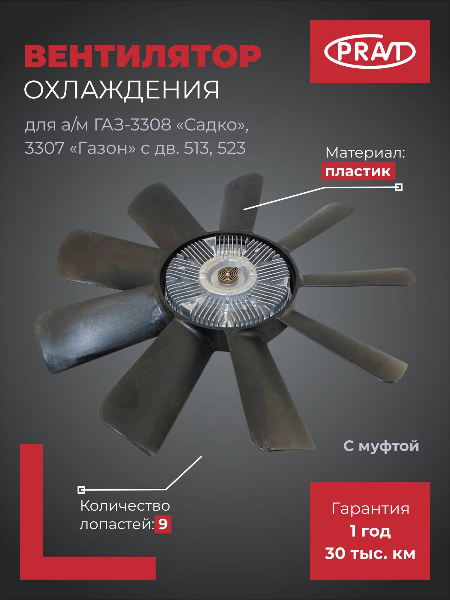 Pravt Вентилятор охлаждения с муфтой (9 лопастей) (аналог 3308-1308420) для а/м Г-3308 Садко,3307 Газон с дв. мз-513,523 PR.3308-1308009