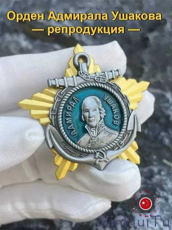 Значок Адмирала Ушакова СССР 5.3 См Коллекционный Сувенир Значок