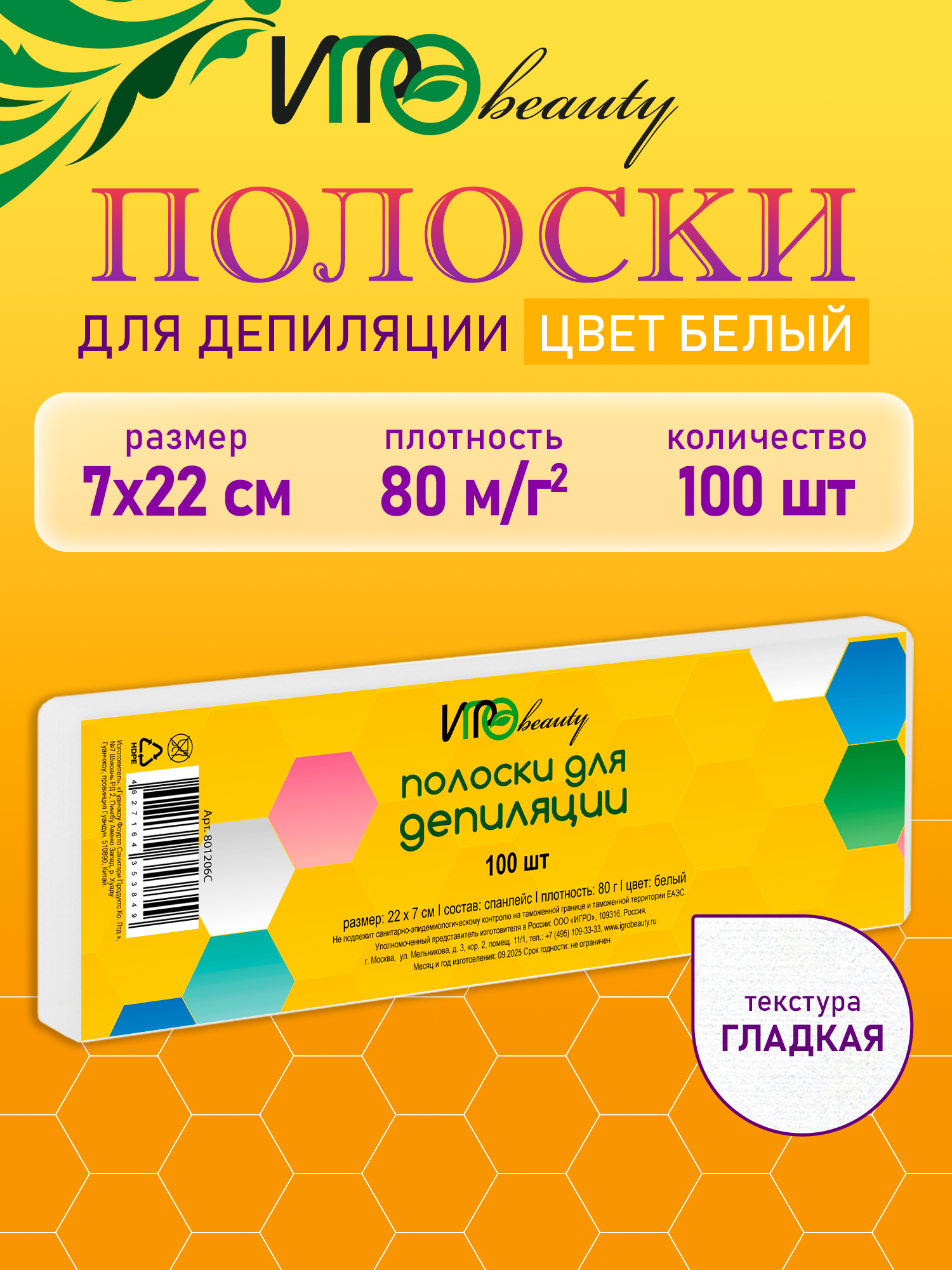Игроbeauty Полоски для депиляции 100 шт.