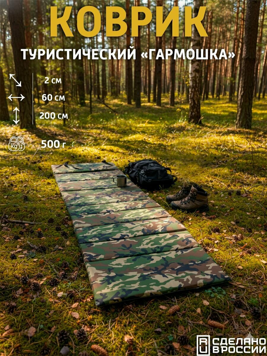 Коврик туристический Тропа 200 см цвет Нато Оксфорд 210 складной, толстый, гармошка, большой в палатку