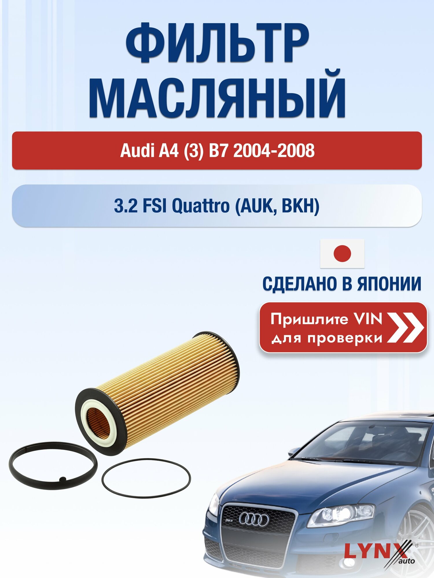 Масляный фильтр для Audi A4 (3) B7 2004-2008г. Двигатель 3.2 (AUK, BKH) LYNXauto Ауди А4